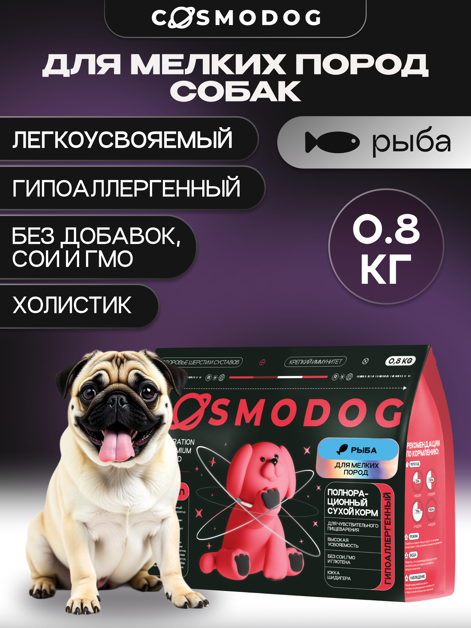 Корм для собак сухой 0,8 кг Cosmodog от Cosmopet для мелких пород с рыбой гипоаллергенный холистик супер премиум-класса