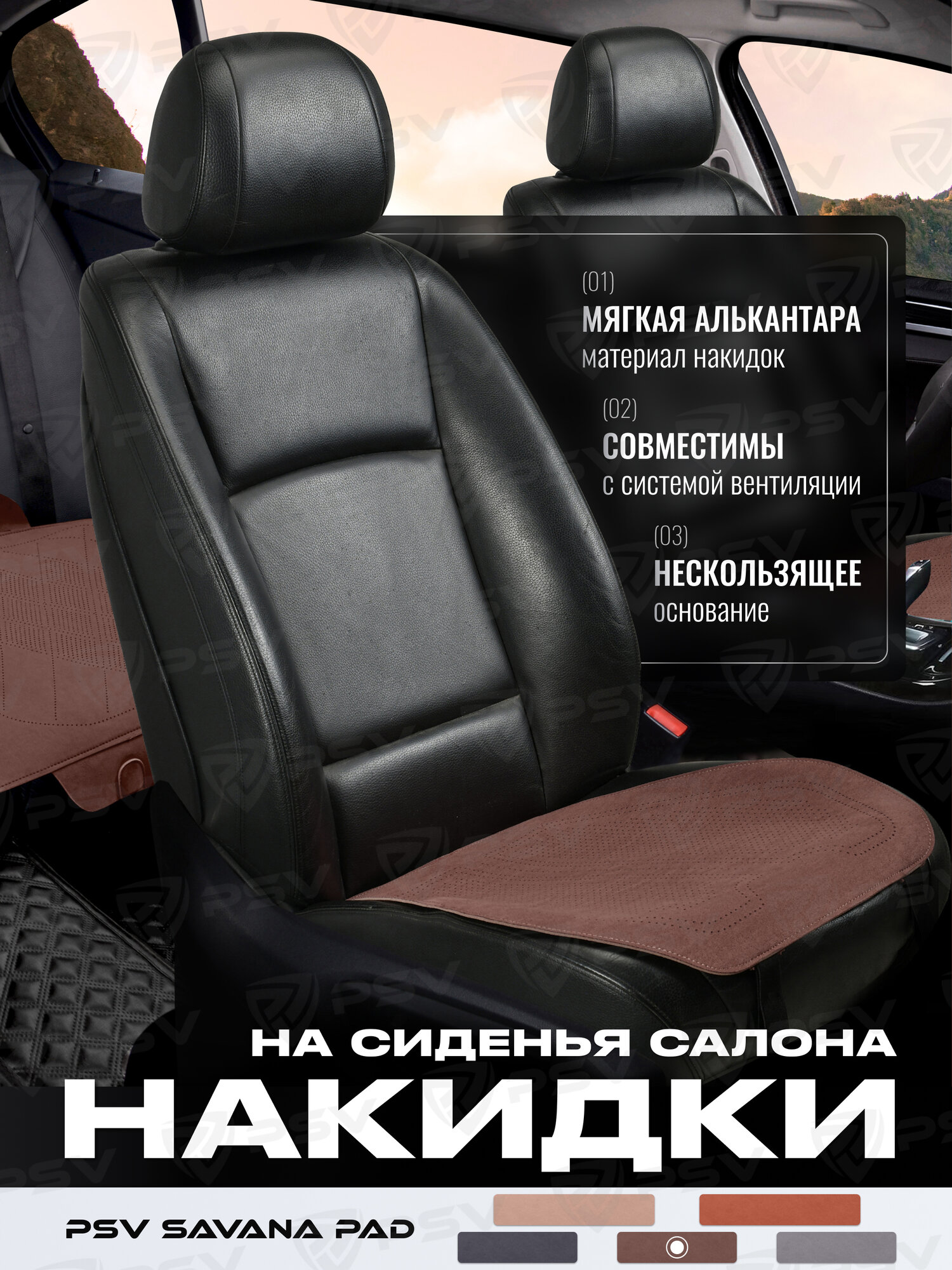 Накидки чехлы на сиденья из алькантары в машину автомобильные универсальные на весь салон премиум PSV Savana PAD (Темно-Коричневый)