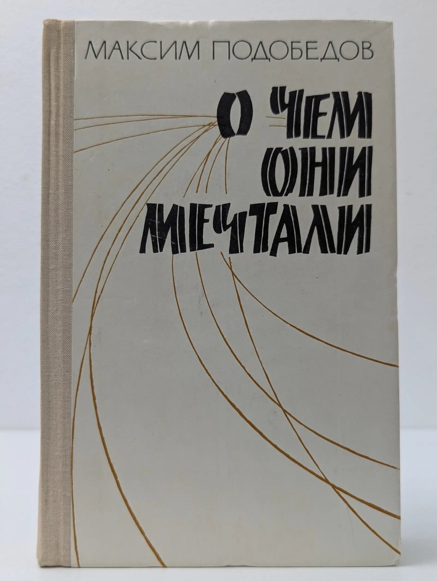 О чем они мечтали Подобедов Максим Михайлович 1976