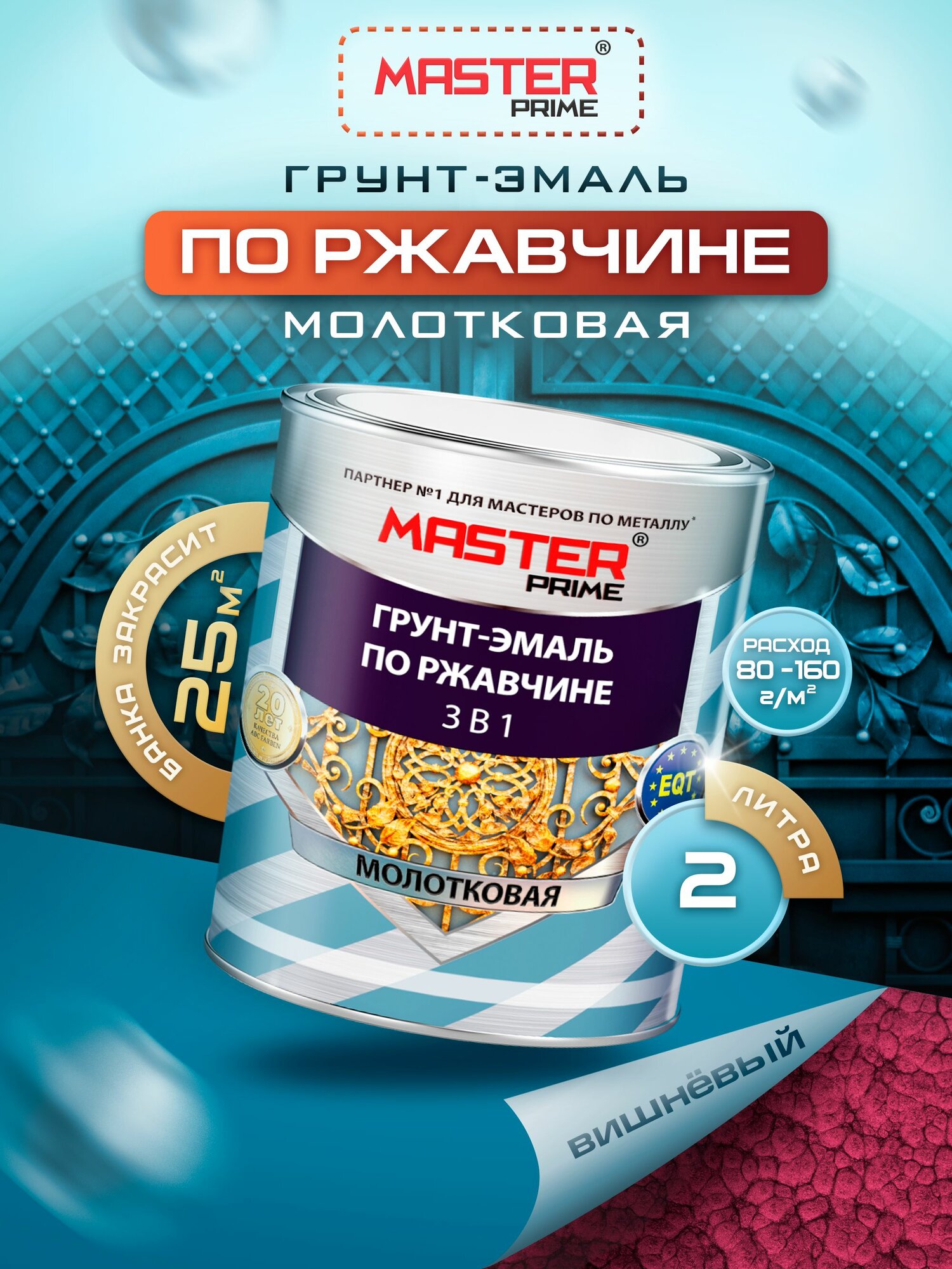 Молотковая краска по металлу и ржавчине 3 в 1 MASTER PRIME 2 л вишневая, краска по металлу глянцевая