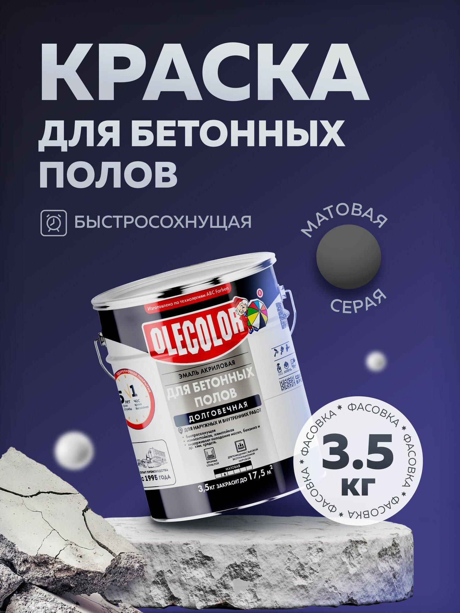 Краска акриловая для бетонных полов Olecolor, Цвет: Серый, Фасовка 3,5 кг