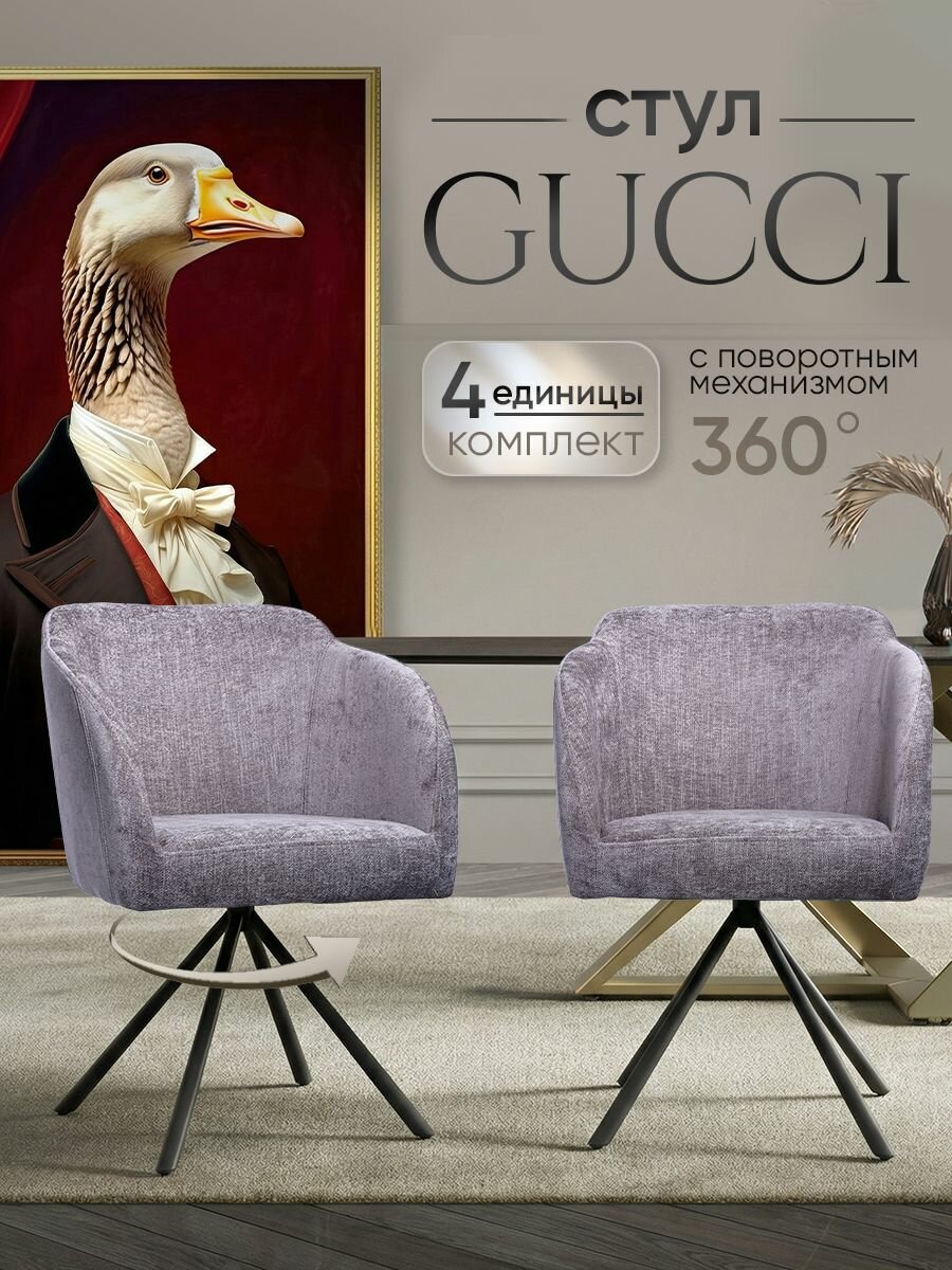 Стул кресло Gucci, 4шт, шенилл, с поворотным механизмом, мягкий для кухни, цвет серый
