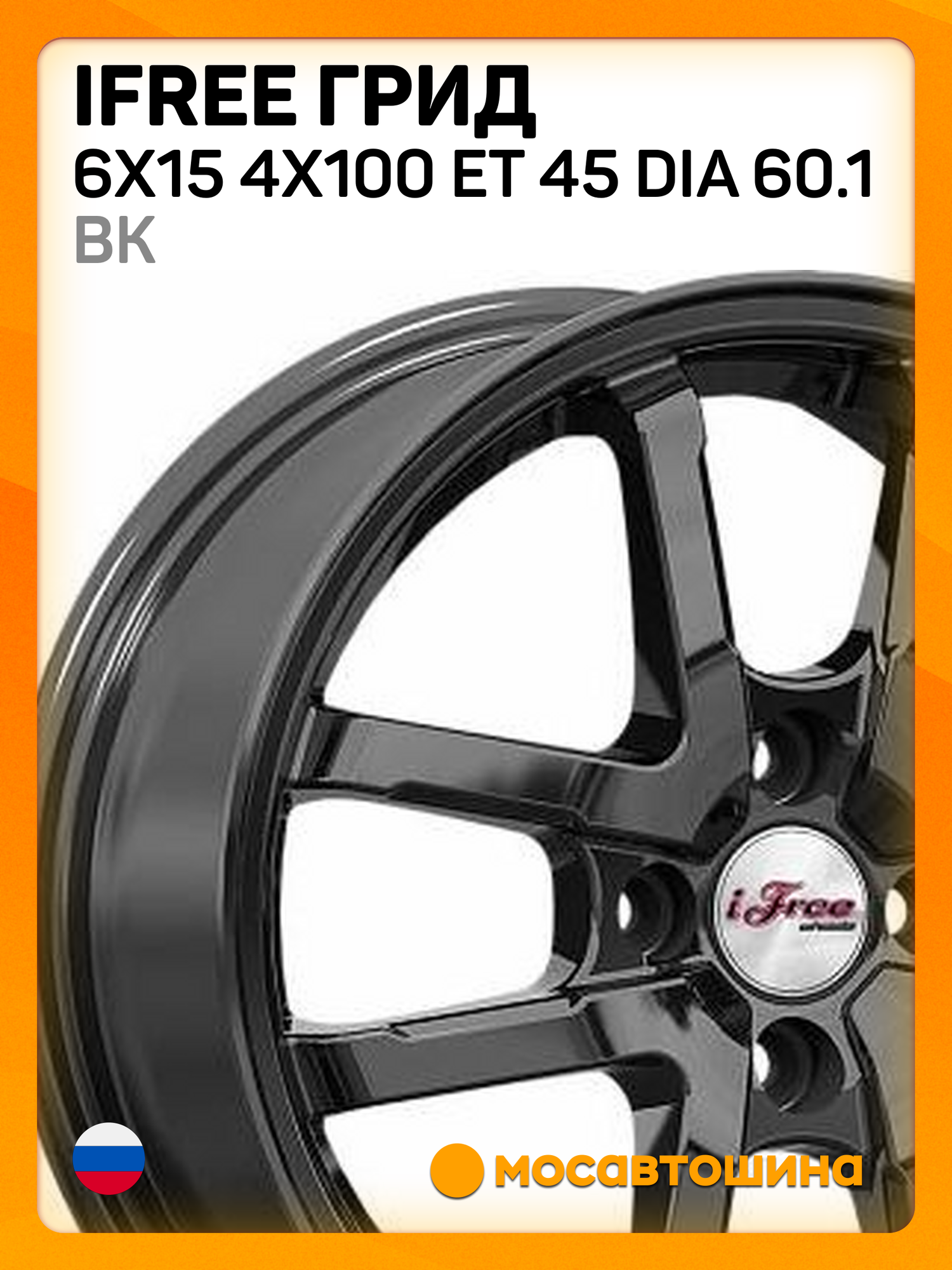 Автомобильные диски iFree Грид 6x15 4x100 ET 45 Dia 60.1 BK