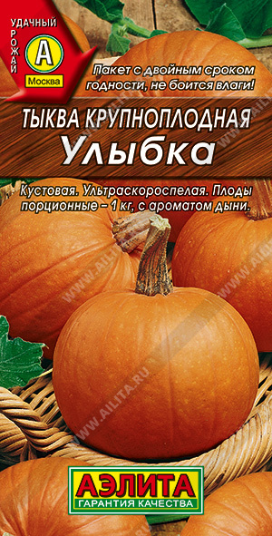 Семена тыквы аэлита "Улыбка", сорт крупноплодный, однолетний, сладкий, лежкий