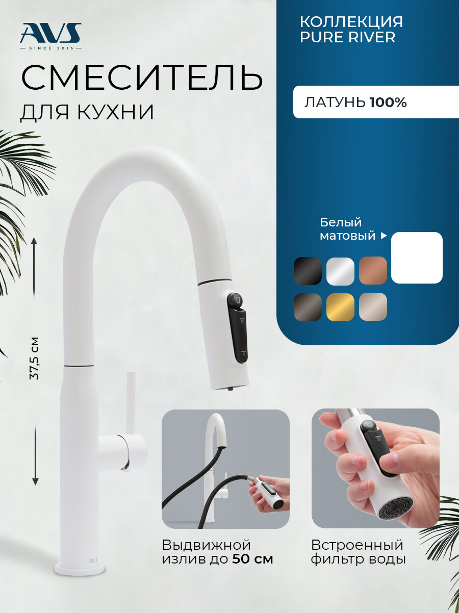 Смеситель для кухни с фильтром для питьевой воды и выдвижным изливом PureRiver AVS белый матовый, латунь