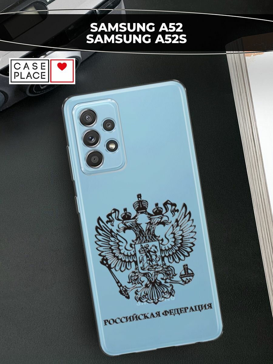 Силиконовый чехол на Samsung Galaxy A52/A52s / Самсунг Галакси А52/A52s с принтом Российская Федерация