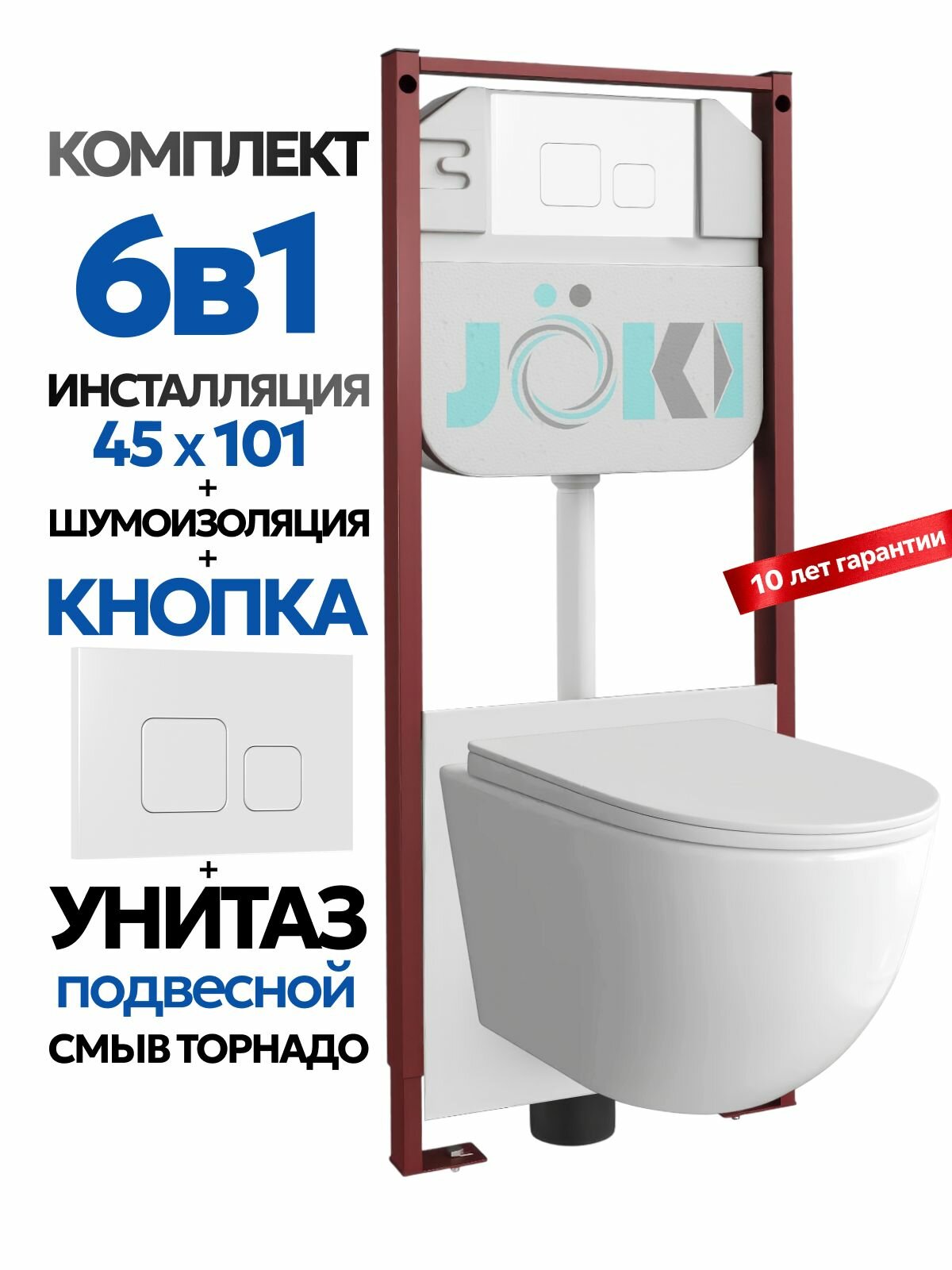 Комплект 6в1 Подвесной унитаз JOKI Stella XL T JK575 смыв торнадо + инсталляция JOKI JK45045 + кнопка JK021531WM белый
