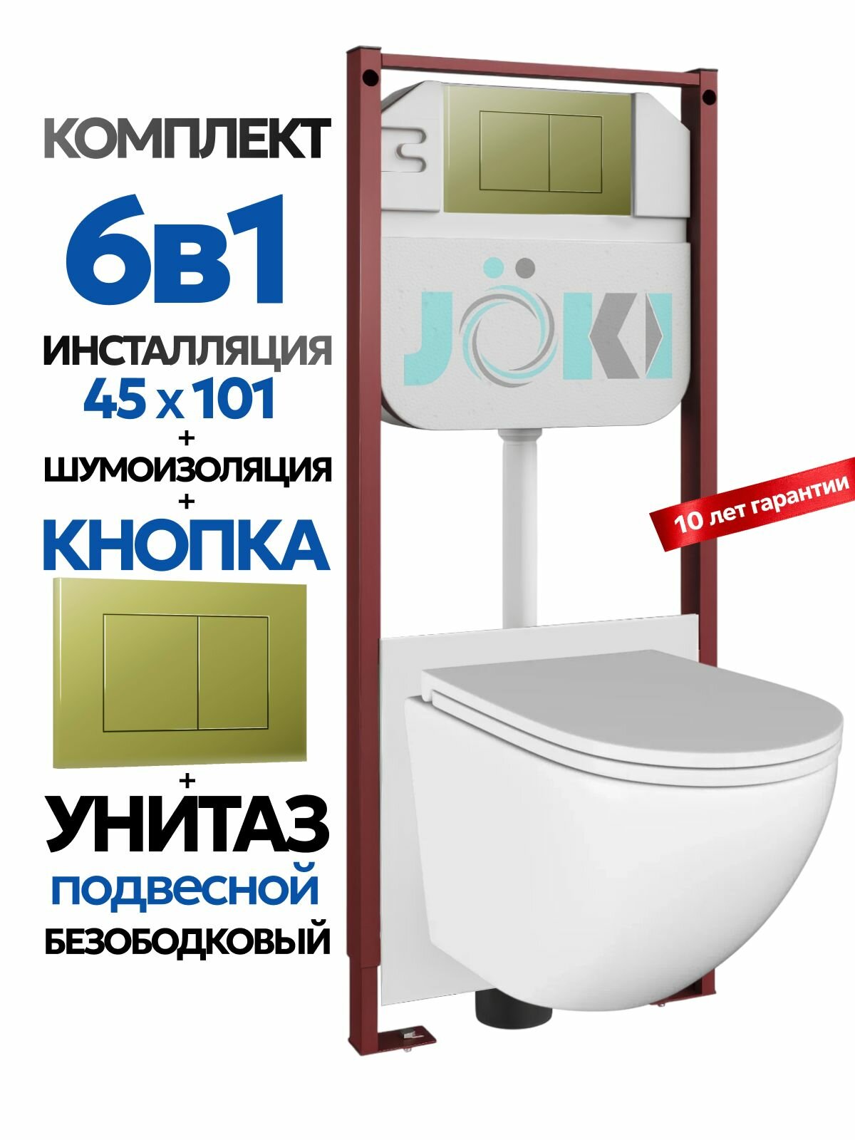Комплект 6 в 1 Подвесной унитаз JOKI Stella JK102, смыв прямой + инсталляция JOKI JK45045 + кнопка JK007551 цвет золотой