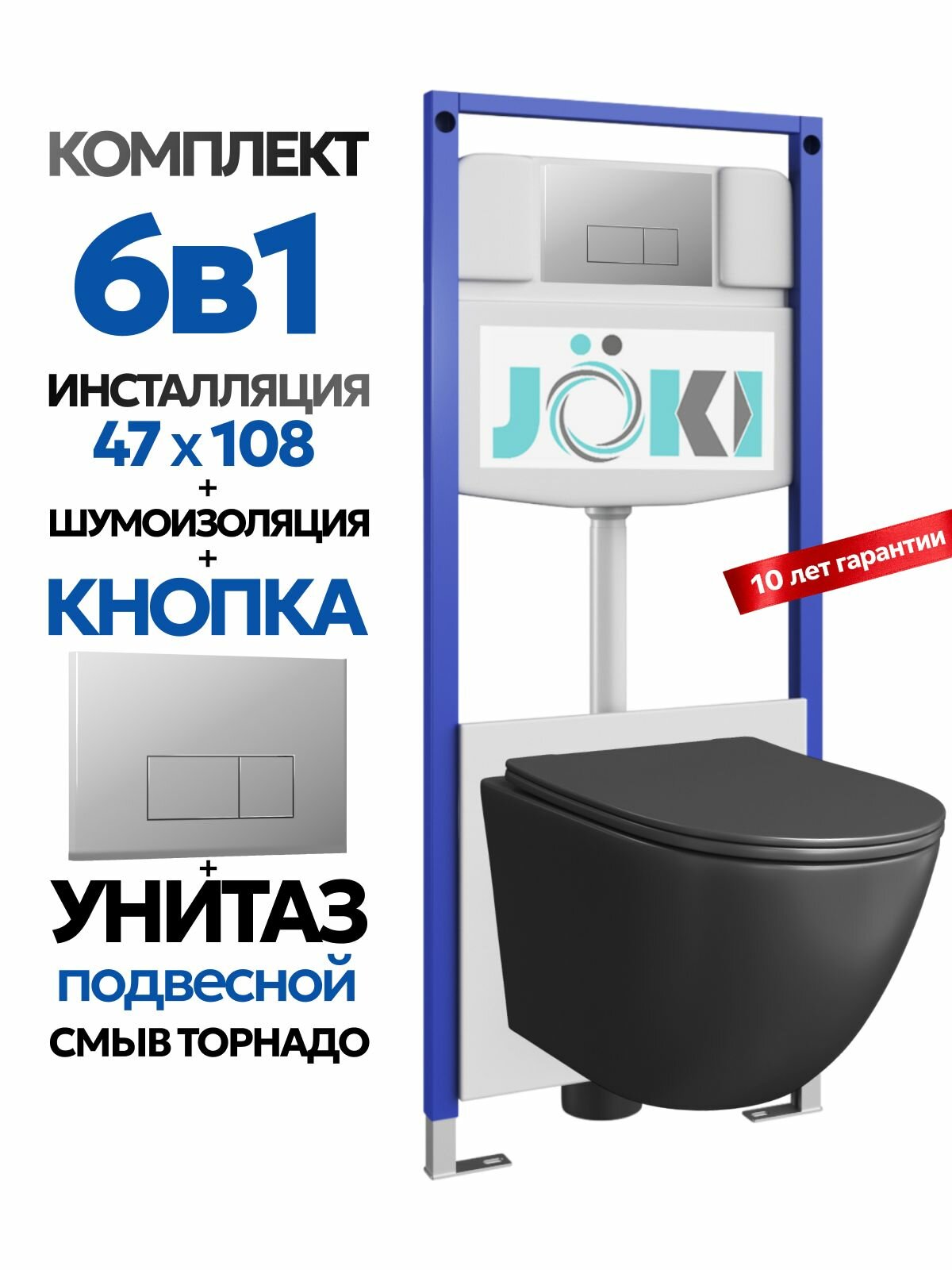 Комплект 6в1 Подвесной унитаз JOKI Stella T JK114MB смыв торнадо + инсталляция JOKI JK03553 + кнопка JK202501CH хром