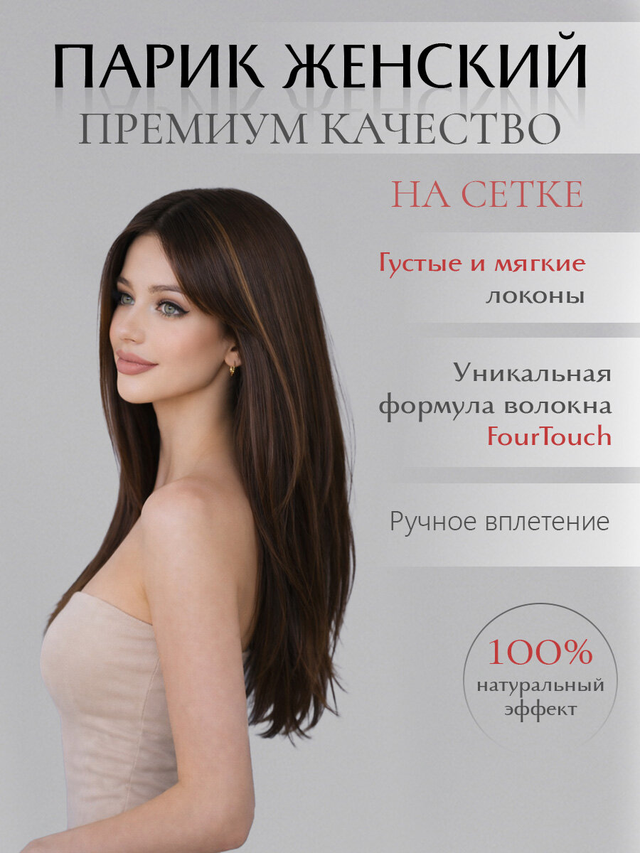 HAIR COLLECTION / Женский парик/ Парик на сетке имитация натуральных волос Lace Front