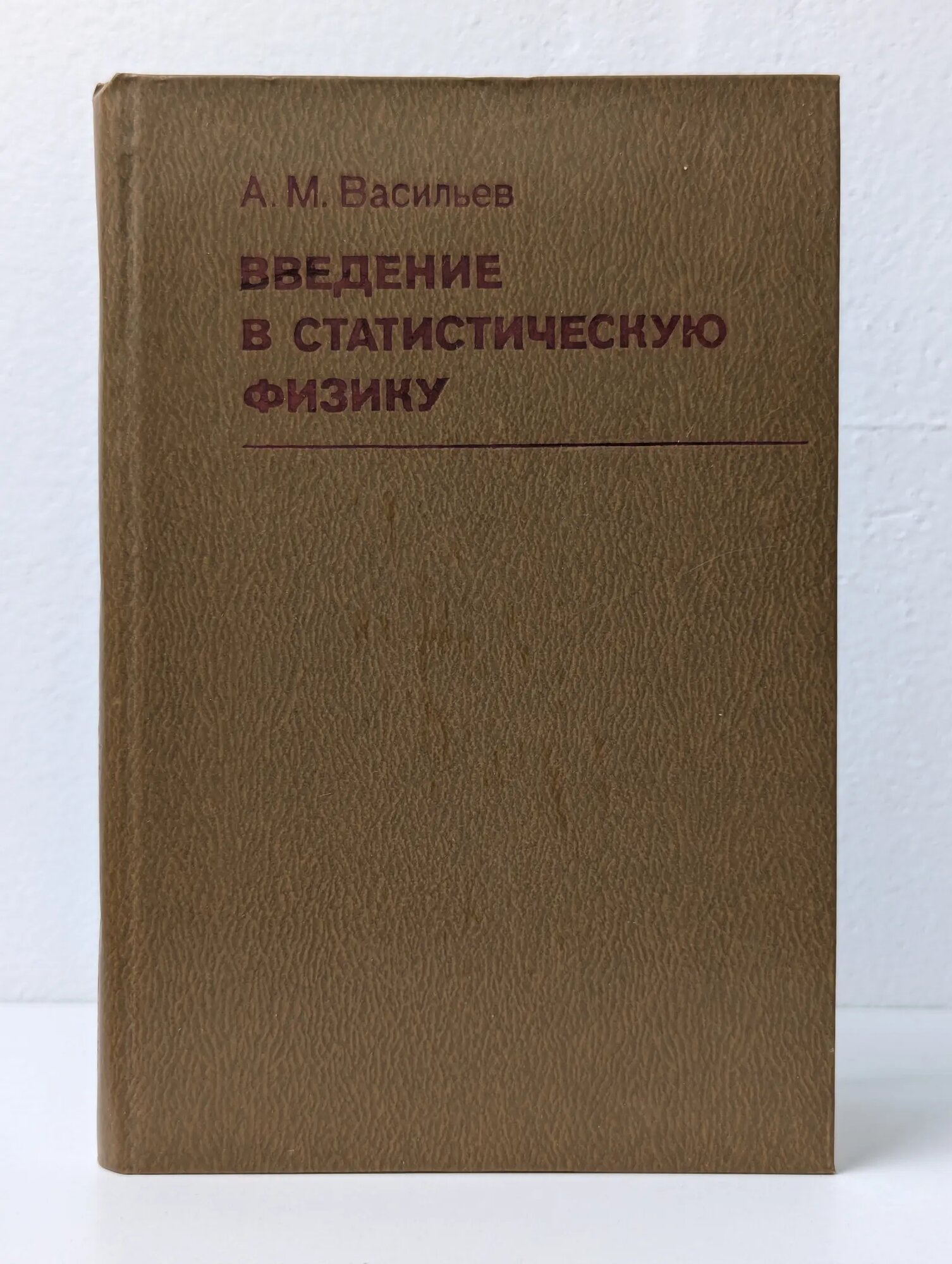 Введение в статистическую физику Васильев Андрей Михайлович 1980