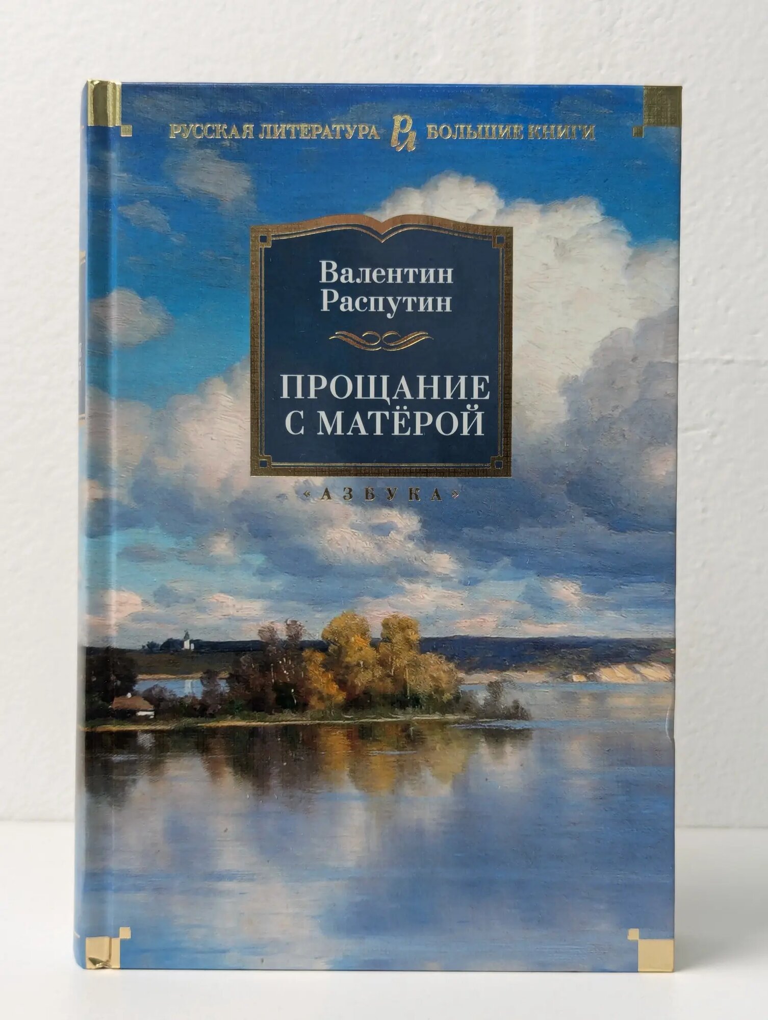 Прощание с Матёрой Распутин Валентин Григорьевич 2025