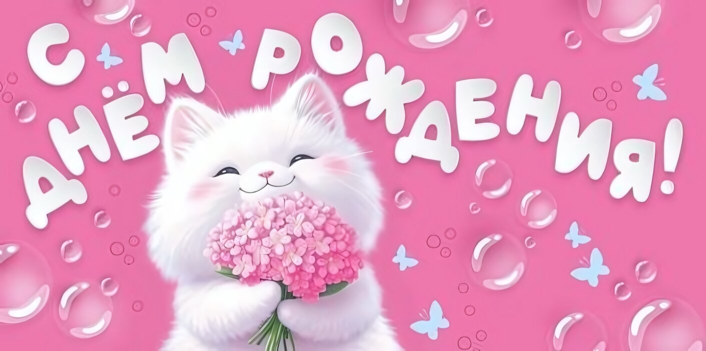 Конверт для денег «с днем рождения!» евро 168х84 мм, картон, блестки в лаке, кошечка