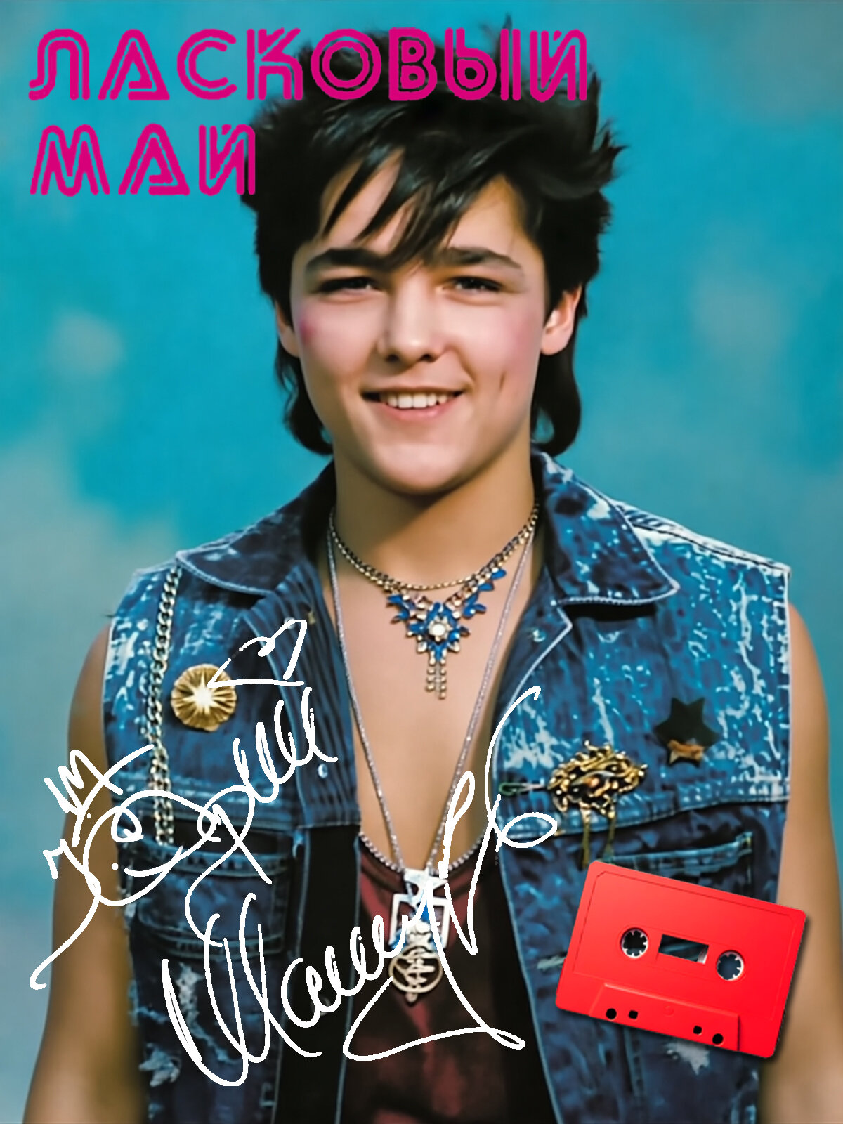 Аудиокассета - Ласковый Май - Юрий Шатунов - Лучшие Песни (90 минут)