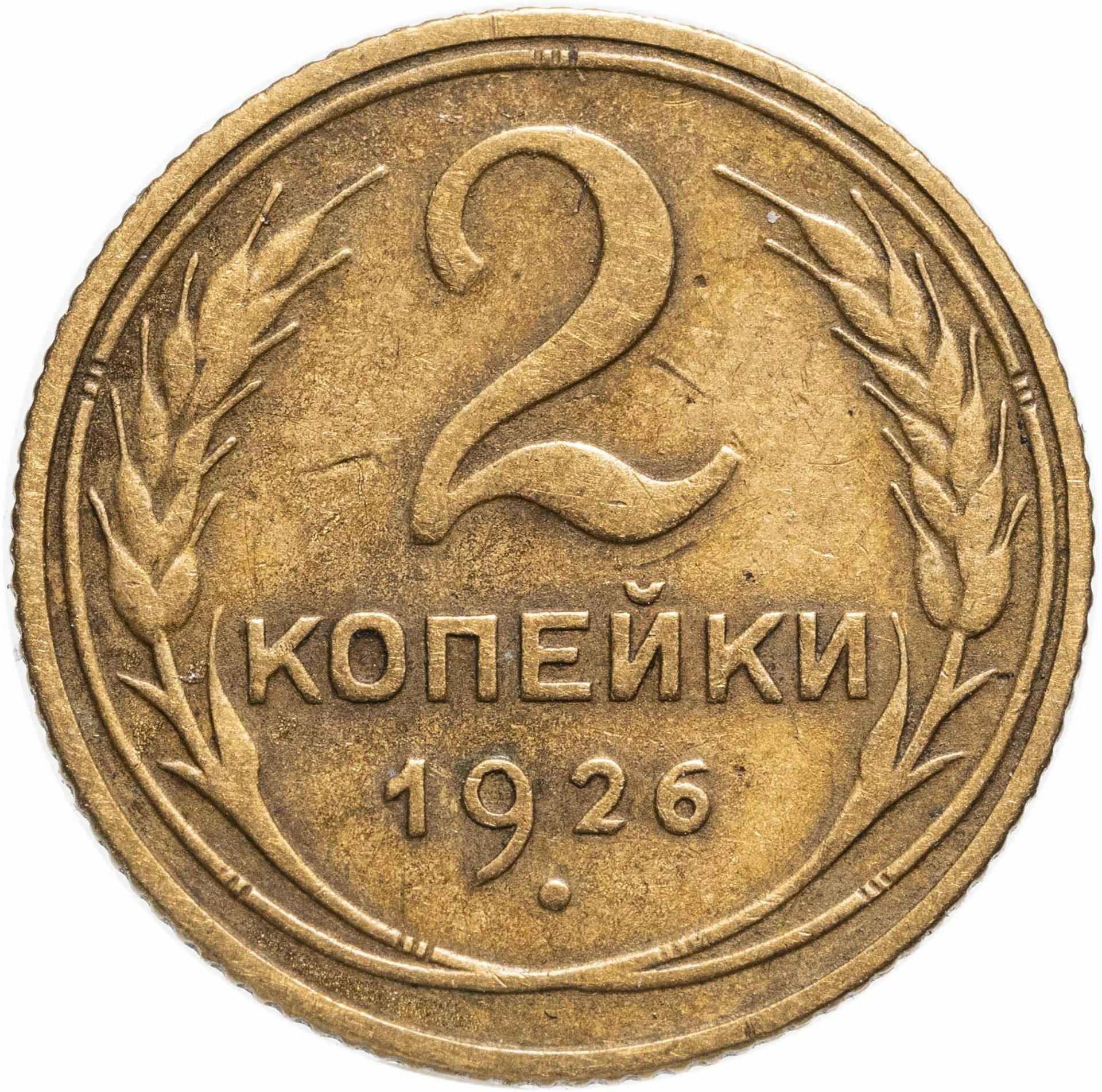 2 копейки 1926, Бронза, в сохранности VF