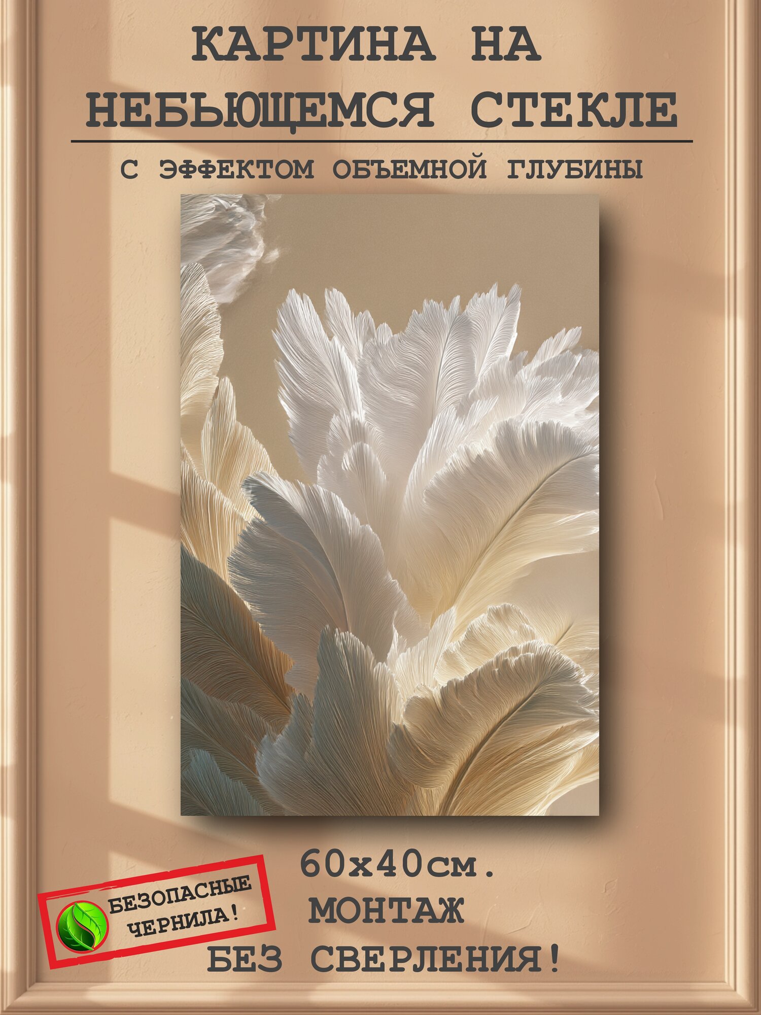 Картина на стекле 60 на 40 см. "Перья". Небьющееся стекло. Монтаж на двухсторонний скотч
