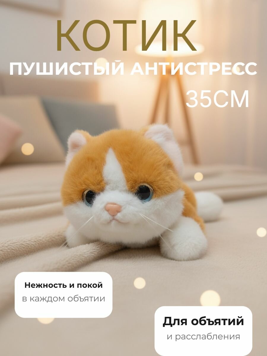 Мягкая игрушка Кот антистресс 35 см,