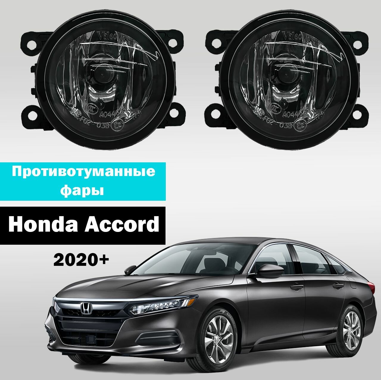 Противотуманные фары Honda Accord 10 2020+ и по н. в. Valeo лампы 55W
