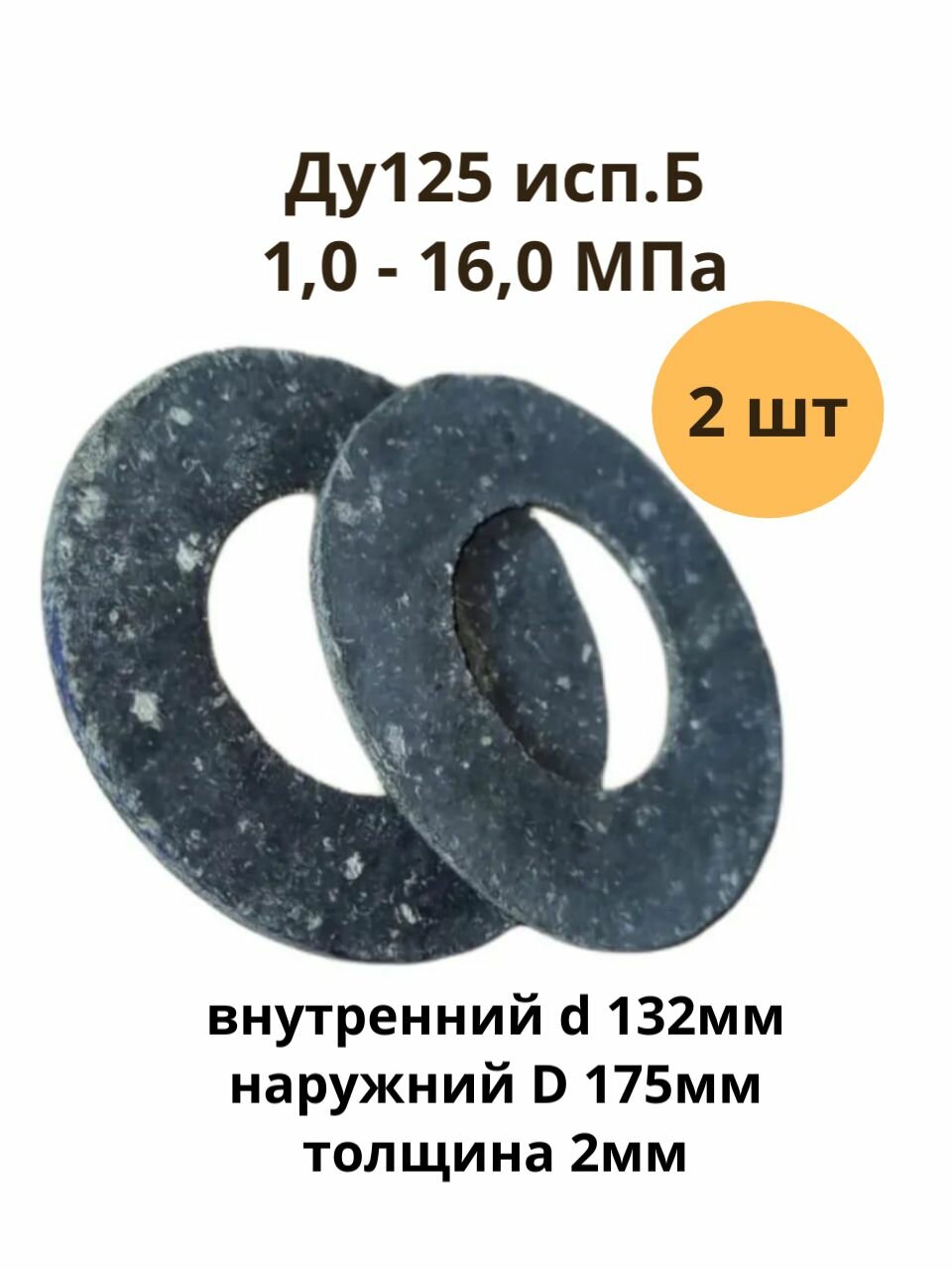 Прокладка паронитовая Ду125 исп. Б 132х175мм ГОСТ15180-86 набор 2 штуки