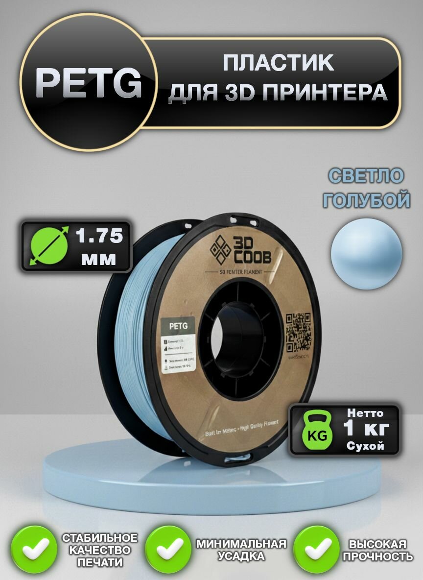 PETG пластик для 3D принтера, светло-голубой, 1.75 мм, 1 кг