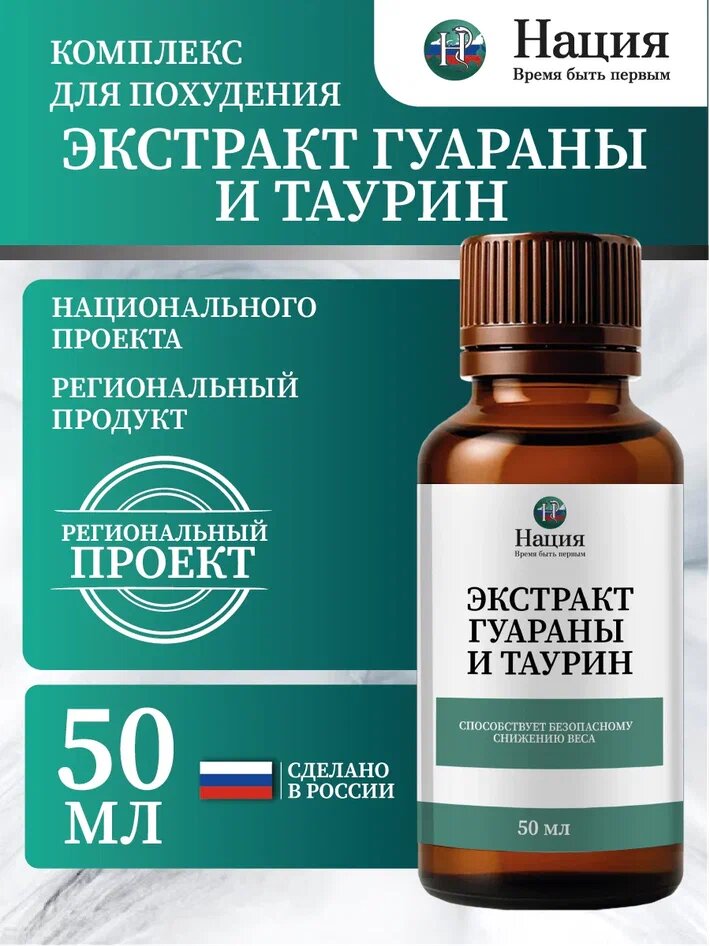 Комплекс для ускорения метаболизма Экстракт Гуараны и Таурин