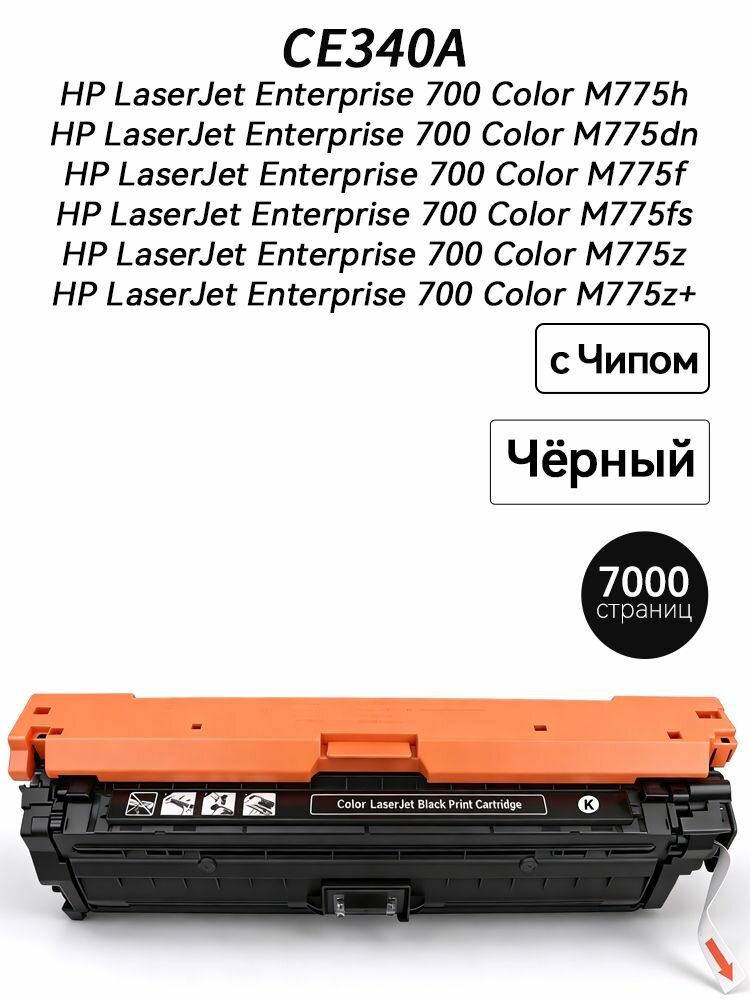 CE340A с чипом для HP LaserJet Enterprise 700 Color M775h M775dn M775f M775fs M775z M775z+ plus
