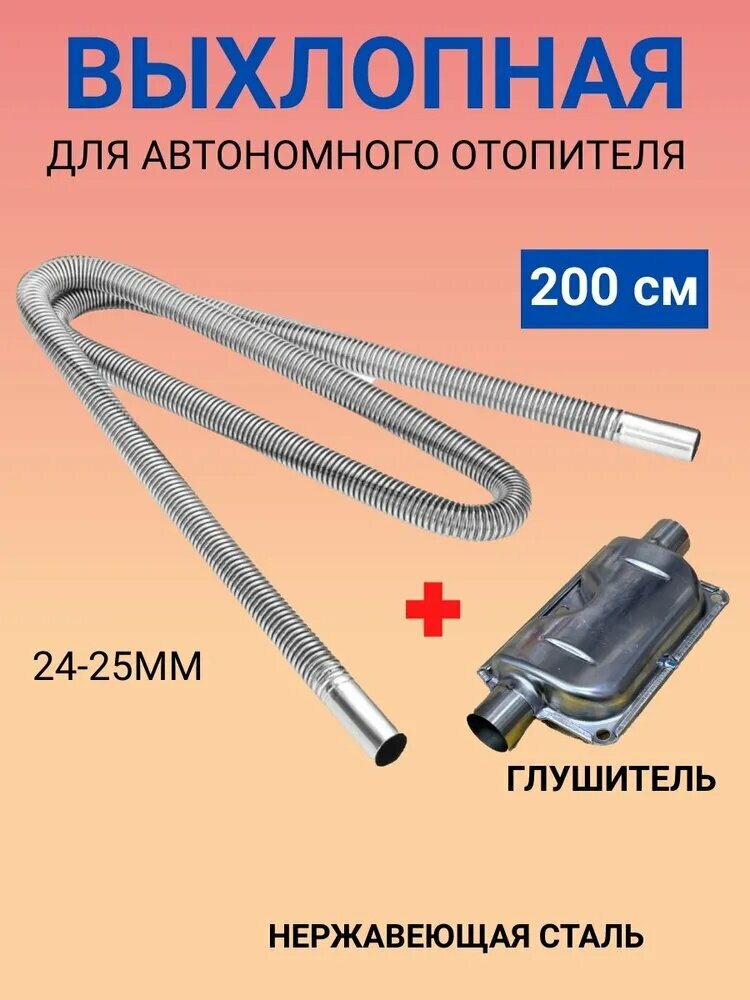 Запчасти для автономного отопителя арт. выхлопная200+глушитель