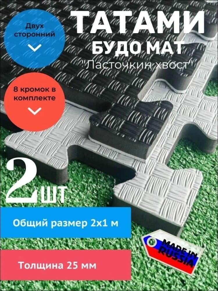 2шт. Будо мат татами Школьный Premium 100 x 100 см, толщина 2.5см, 3-х слойный, серый/черный, чистый материал ЭВА, Россия
