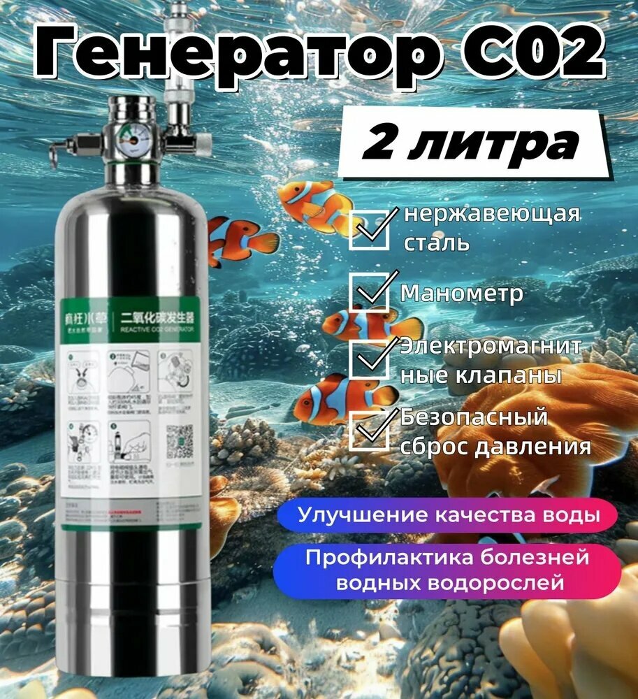 Система генератора CO2 для аквариума / 2 литра / электромагнитный клапан