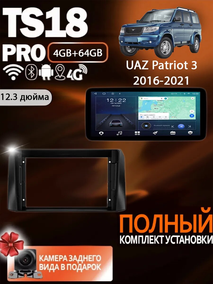 Магнитола TS18 PRO UAZ Patriot 3 2016-2021 4+64Gb, Bluetooth, FM/AM, GPS