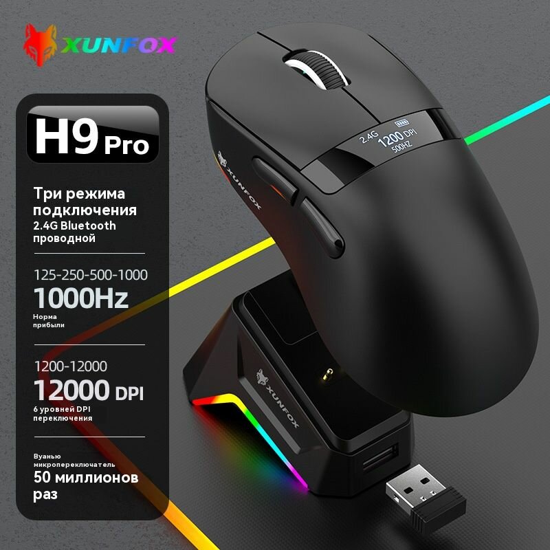 Xunfox H9PRO Электронная мышь PAW3311 Беспроводная игра Зарядка мыши RGB