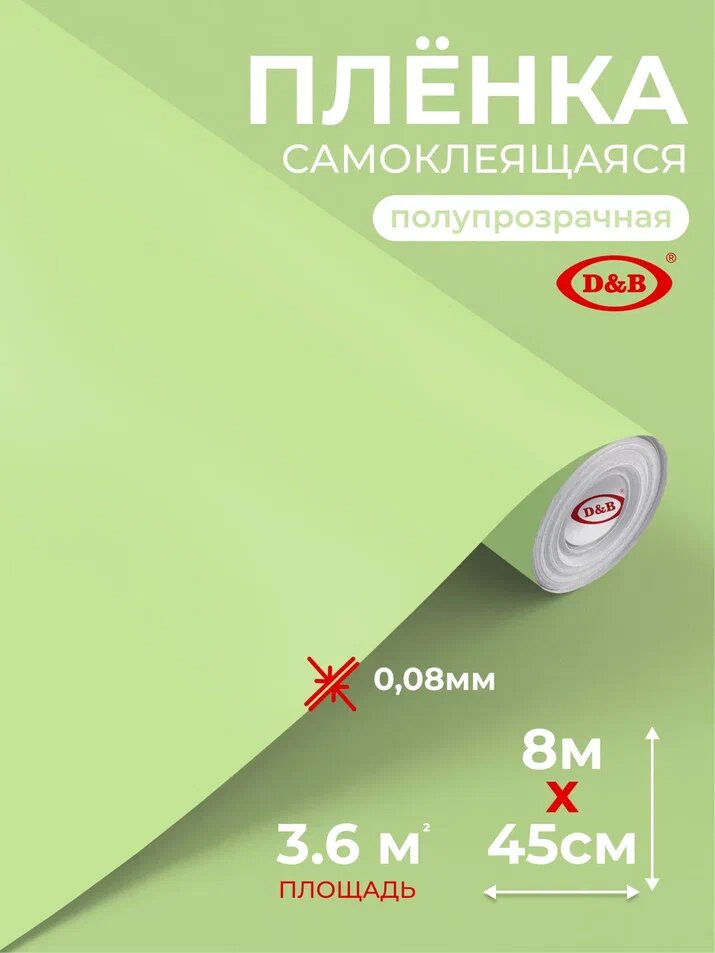 Пленка самоклеющаяся для мебели 45см х 8м D&B / пленка самоклеящаяся для кухни, салатовый