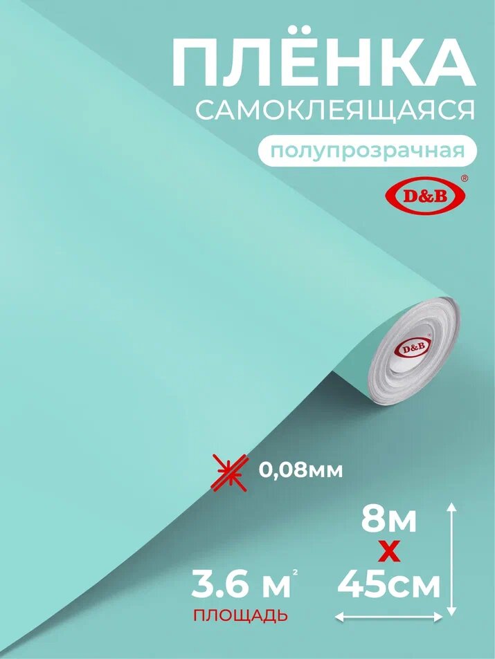 Пленка самоклеющаяся для мебели 45см х 8м D&B / пленка самоклеящаяся для кухни, мятный