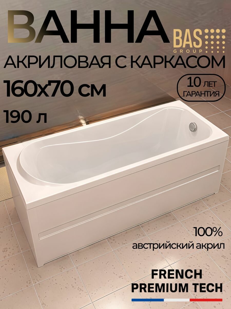 Ванна акриловая 160х70 BAS Сиена, прямоугольная, пристенная, белая, каркас в комплекте