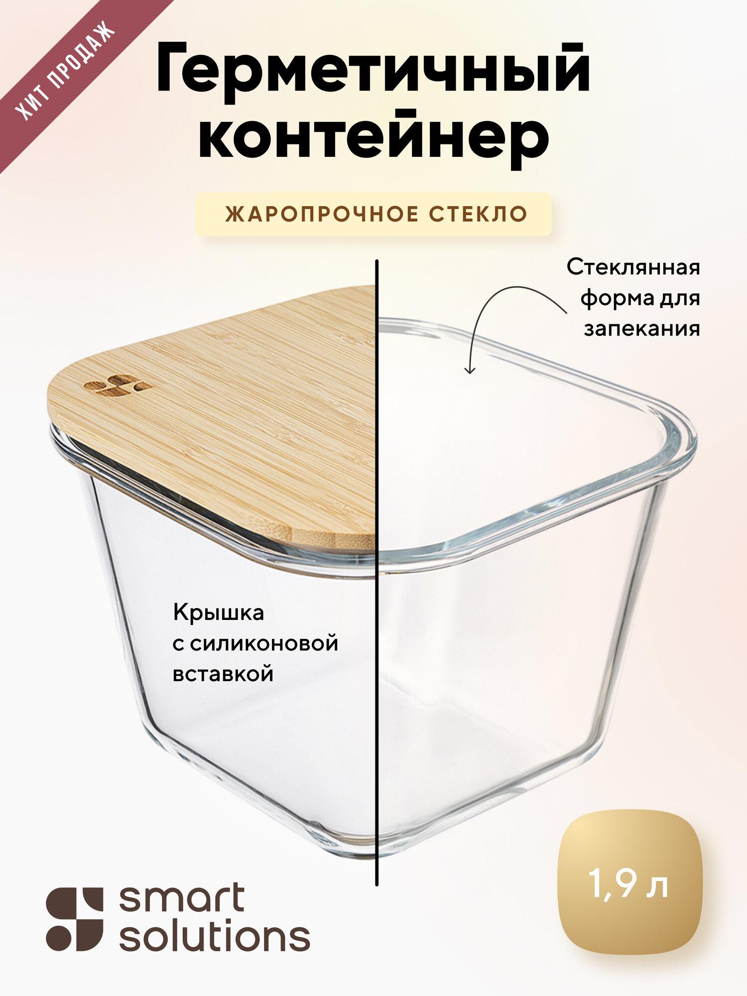 Контейнер для запекания и хранения с крышкой из бамбука Smart Solutions, 1,9 л