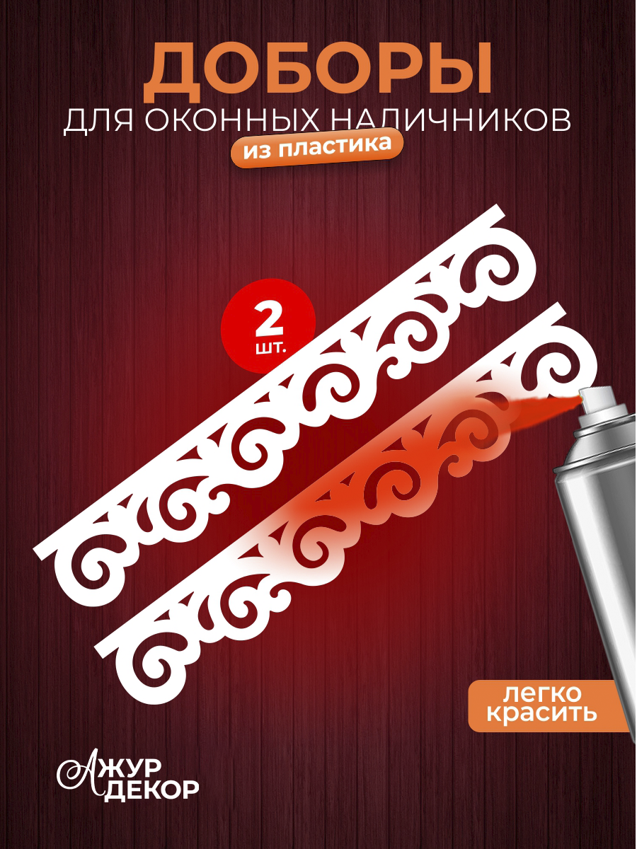 Наличники дополнительные детали добор пластик