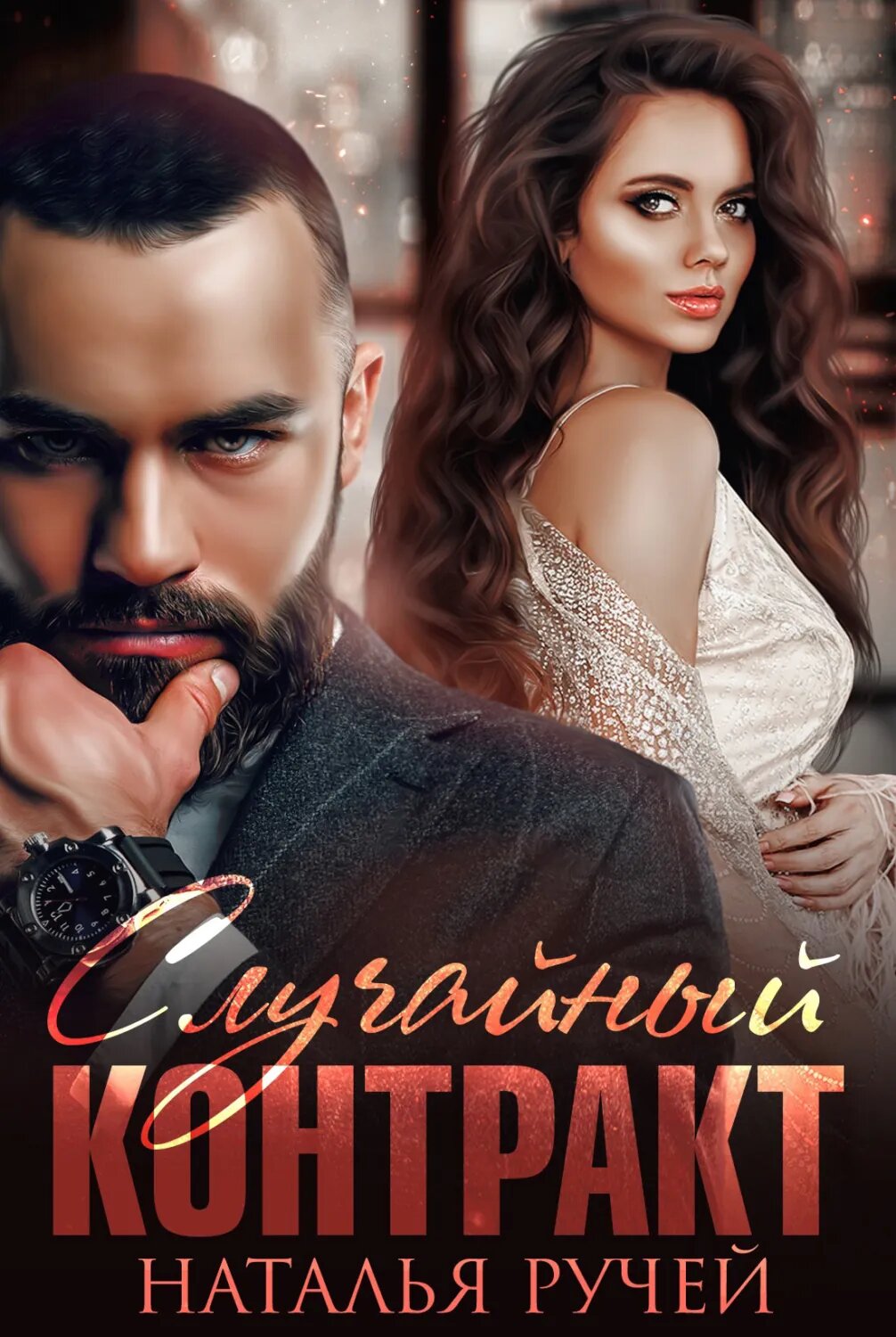 Случайный контракт [Цифровая книга]