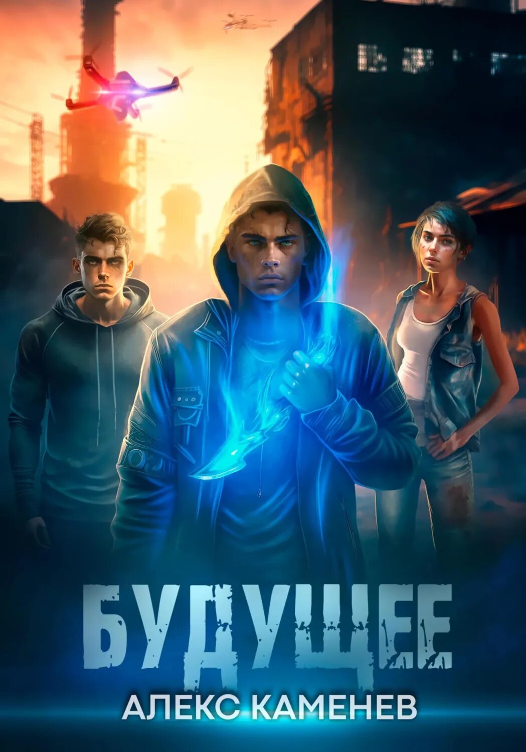 Будущее [Цифровая книга]