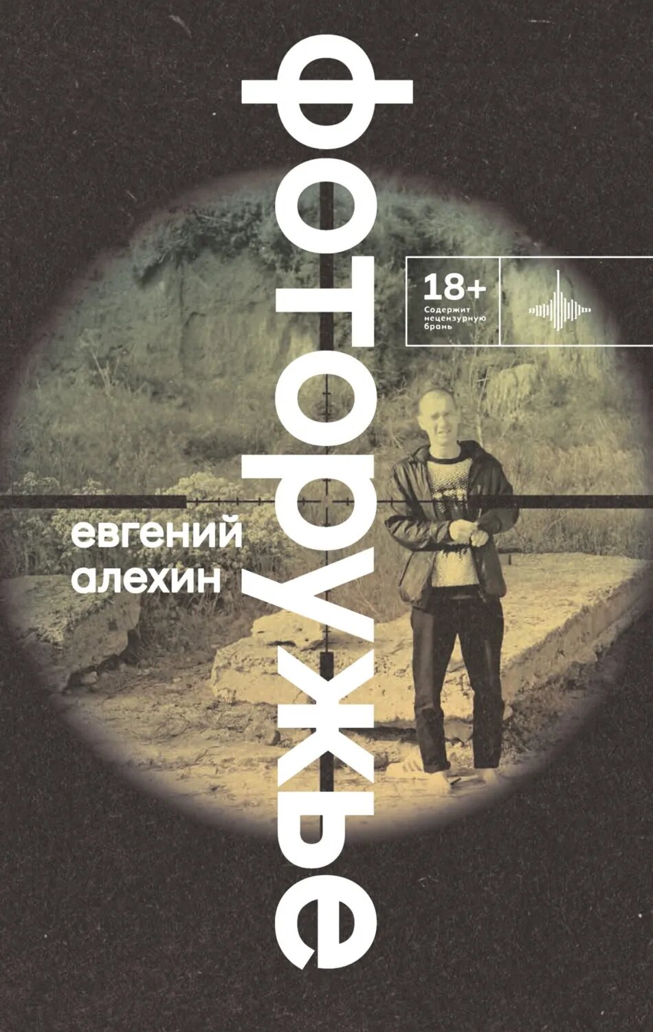 Фоторужье [Цифровая книга]