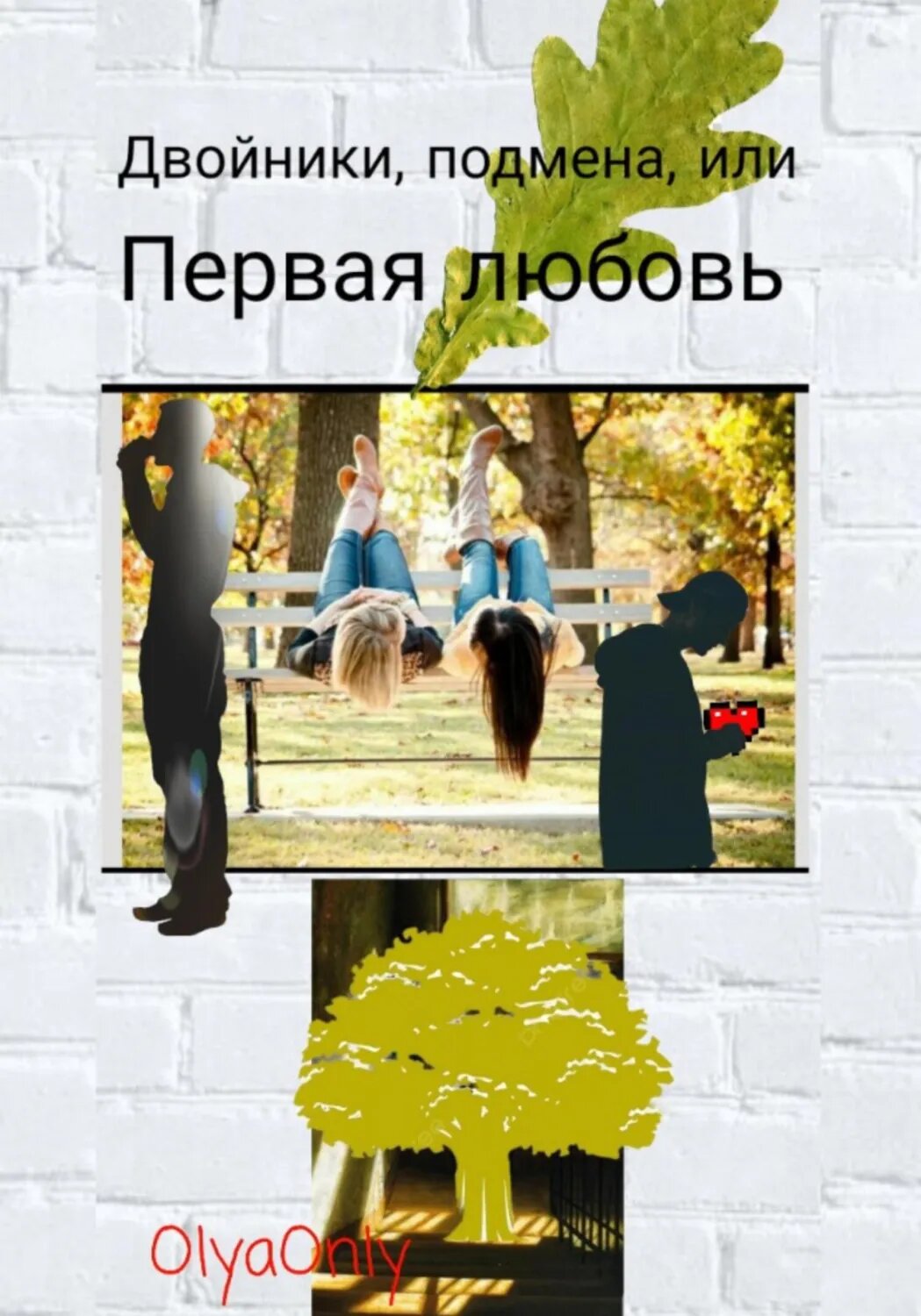 Двойники, подмена, или Первая любовь [Цифровая книга]