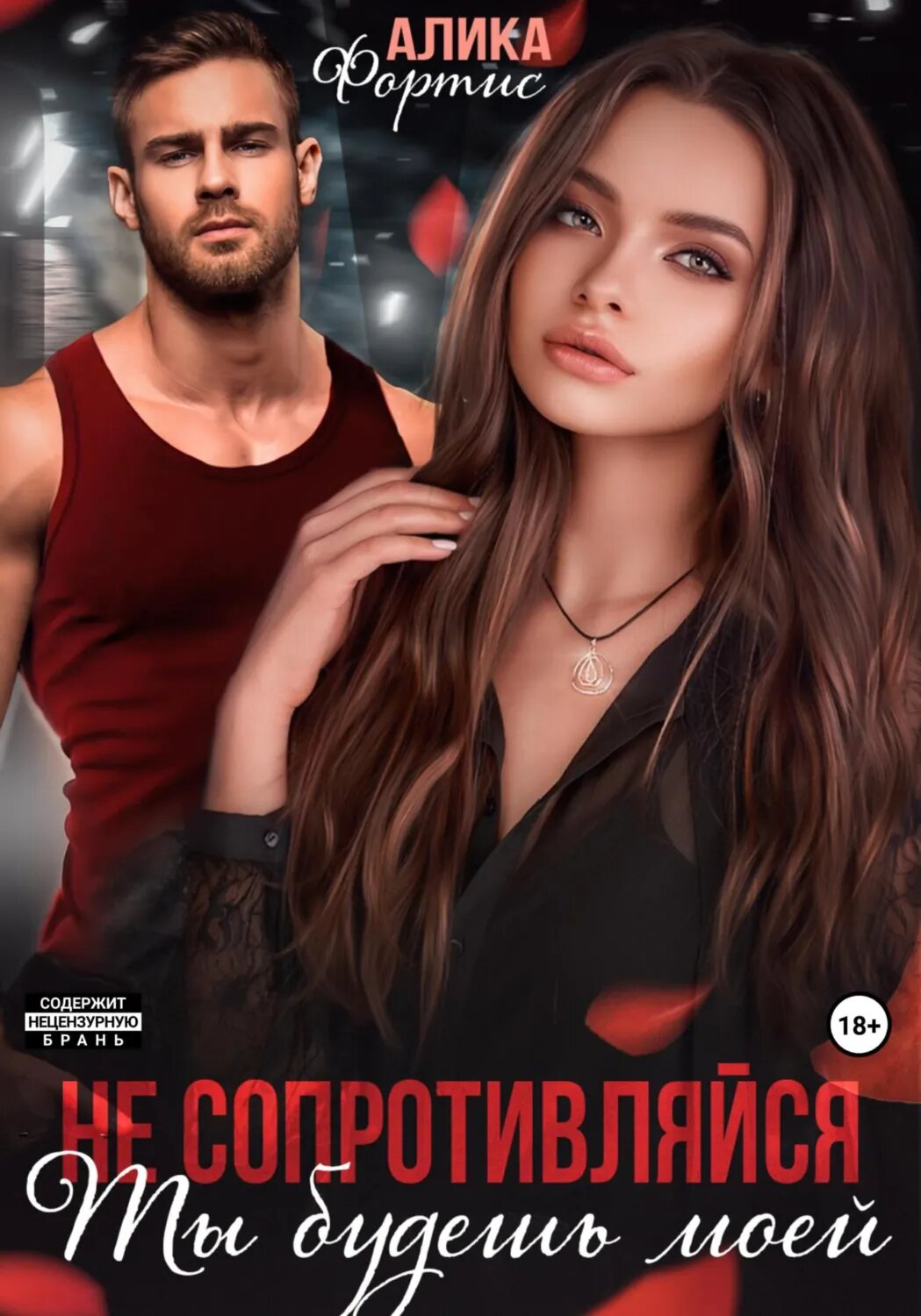 Не сопротивляйся. Ты будешь моей [Цифровая книга]