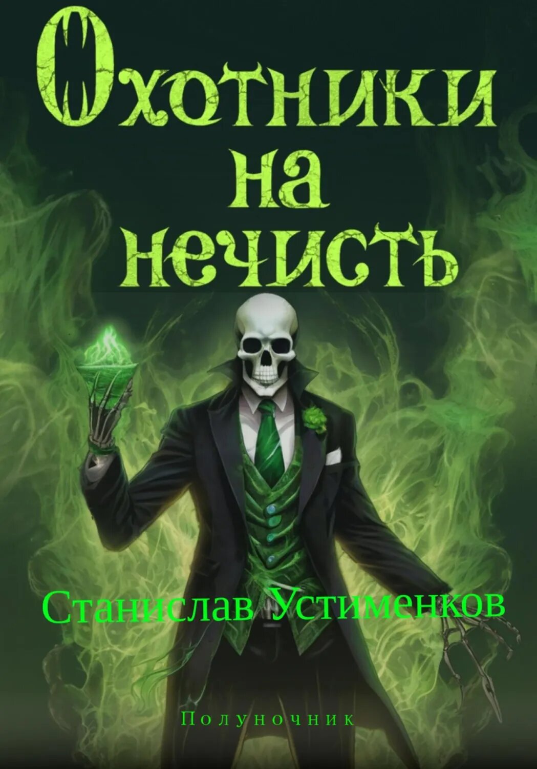 Охотники на нечисть. Полуночник [Цифровая книга]