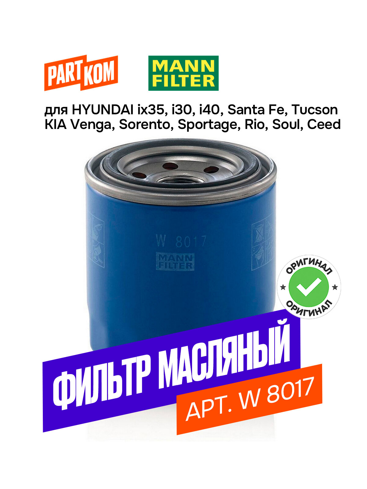 Фильтр масляный MANN-FILTER W 8017 (W8017)