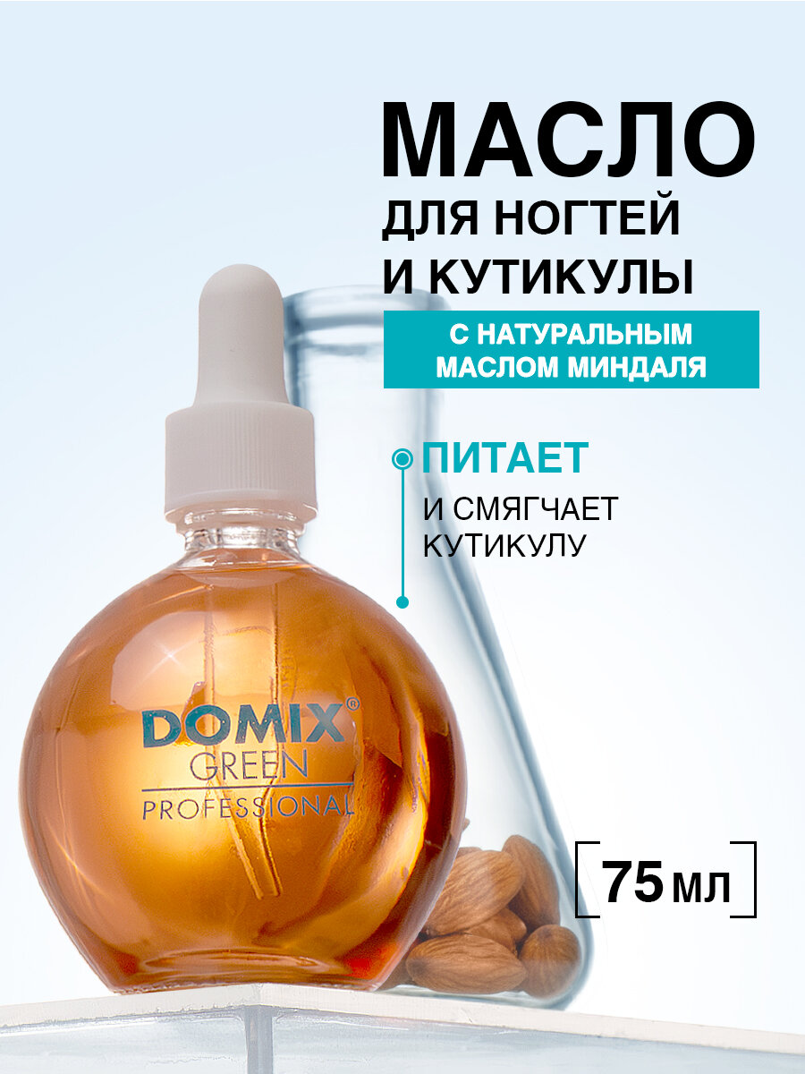 Масло для ногтей и кутикулы, миндальное, с пипеткой Domix Green Professional, 75 мл