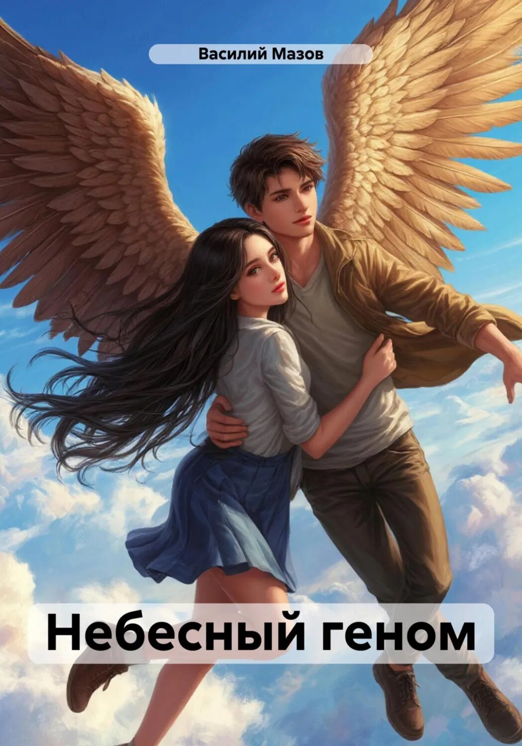 Небесный геном [Цифровая книга]