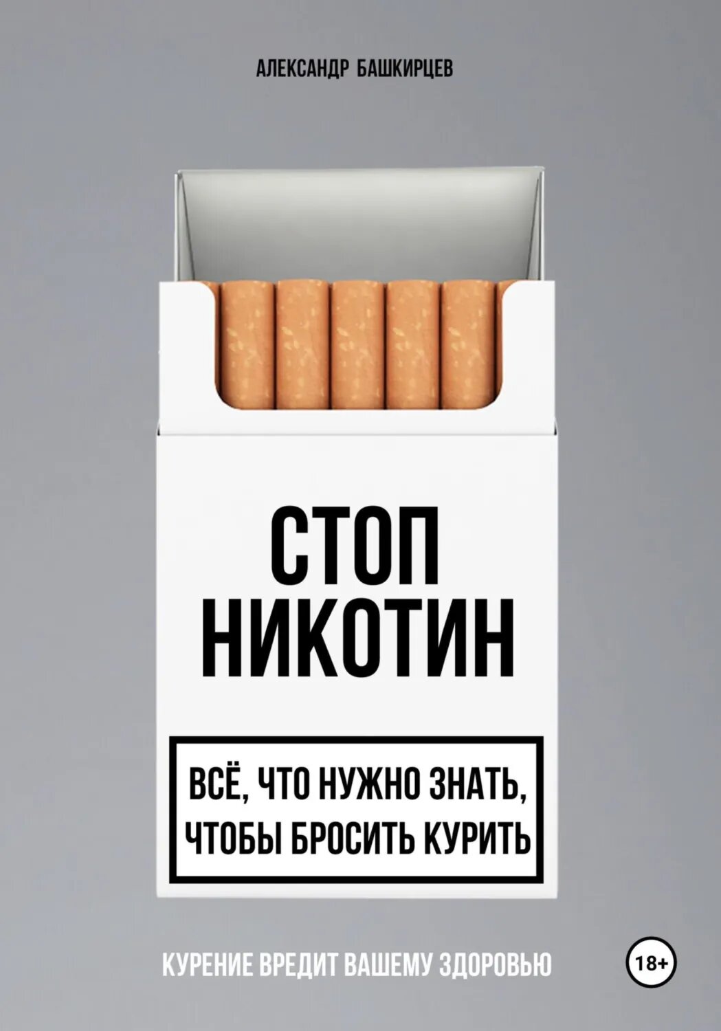 Стоп Никотин: всё, что нужно знать, чтобы бросить курить [Цифровая книга]