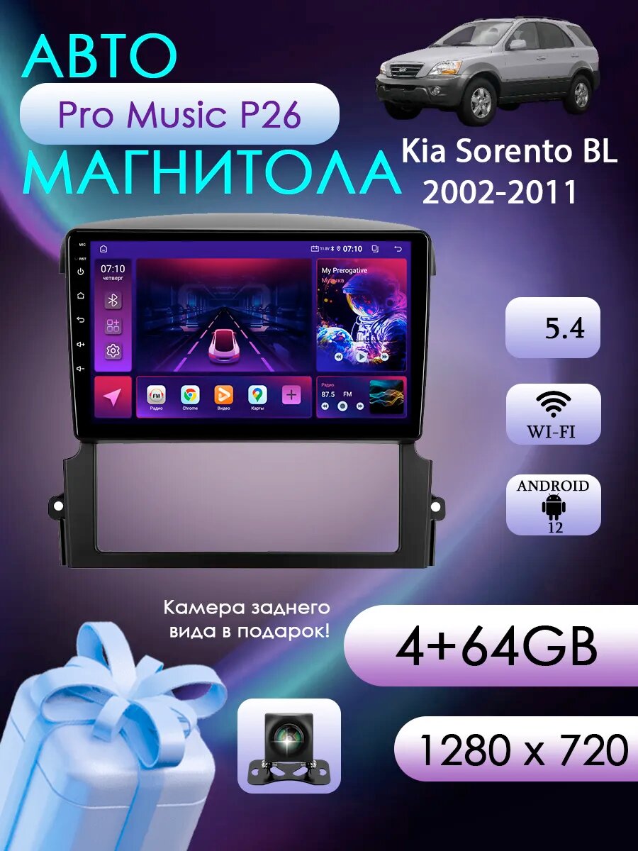 Магнитола P26 для Kia Sorento BL 2002-2011 4/64Gb, Bluetooth, FM/AM, GPS