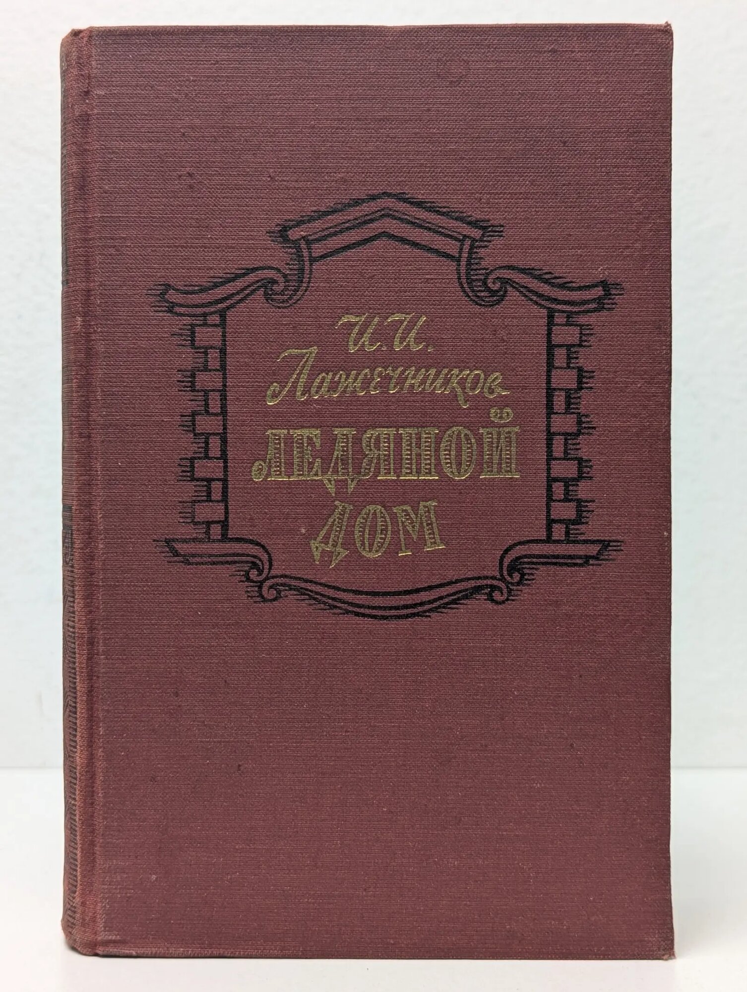 Ледяной дом Лажечников Иван Иванович 1958