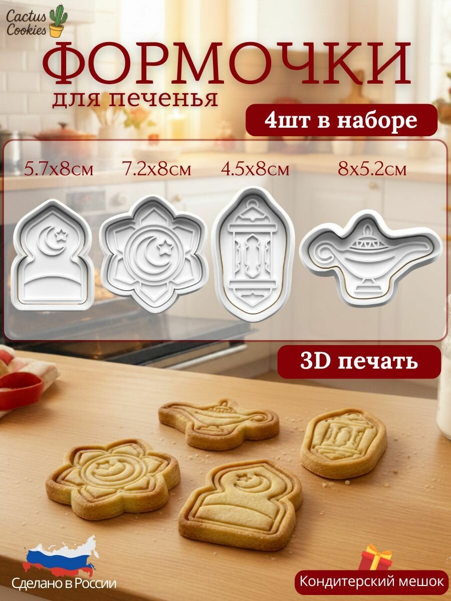 Набор формочек для печенья и пряников Рамадан (0121)
