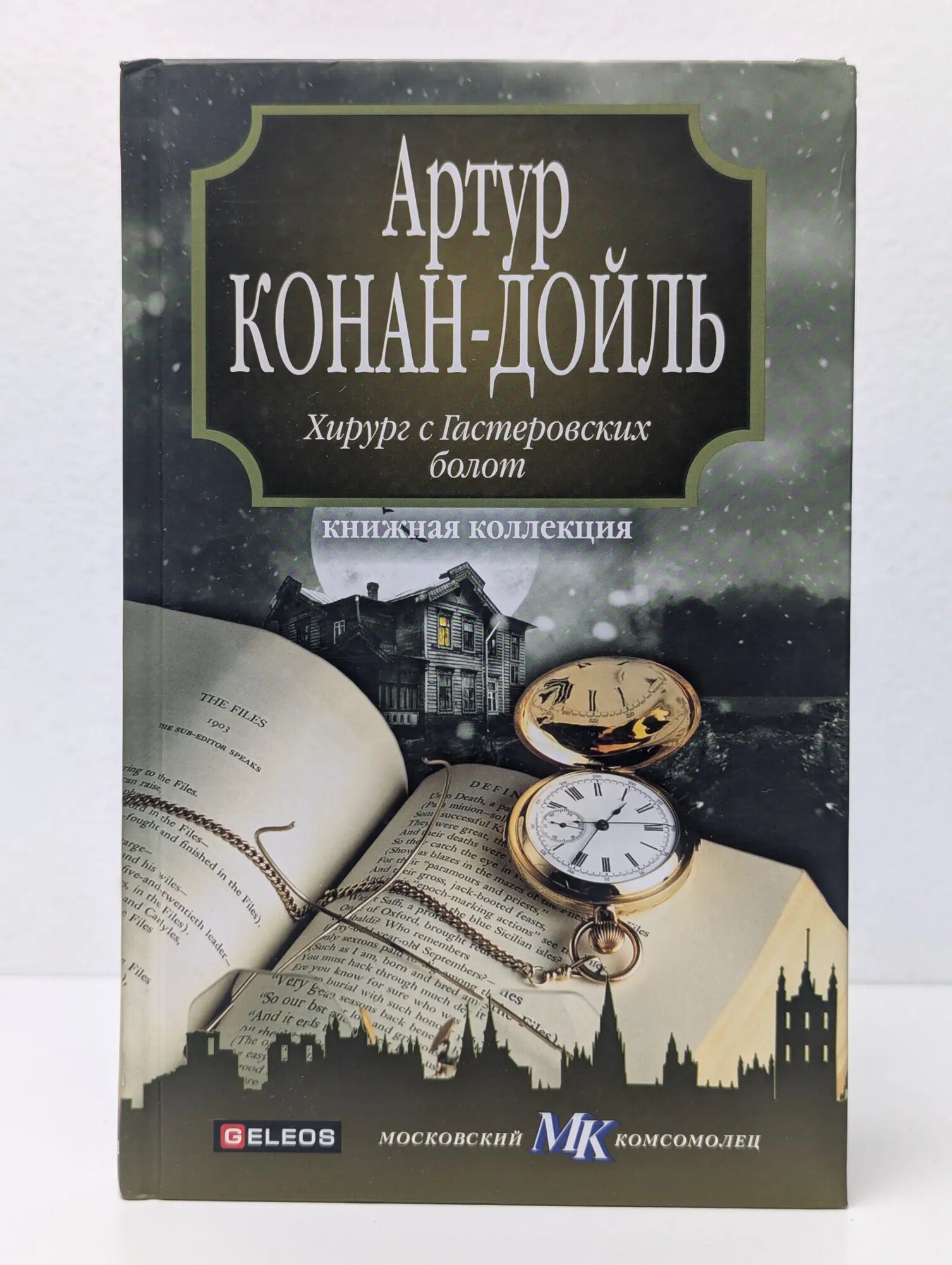 Книжная коллекция "МК". Хирург с Гастеровских болот Дойл Артур Конан 2010